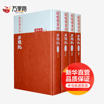 脂砚斋重评石头记(庚辰本)