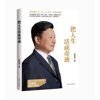 把人生活成奇迹【正版图书，放心下单】