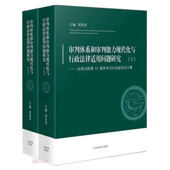 审判体系和审判能力现代化与行政法律适用问题研究——全国法院第32届学术讨论会获奖论文集