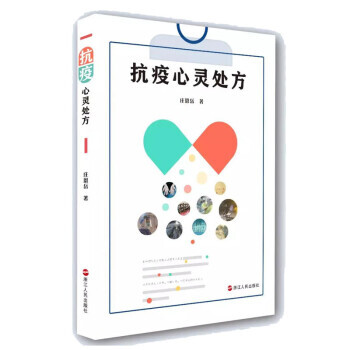 抗疫心灵处方