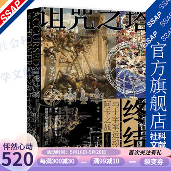 【官方现货】甲骨文丛书·诅咒之塔：阿卡之战与十字军运动的终结  罗杰·克劳利 著 谭琦 译【社科文献出版社】※