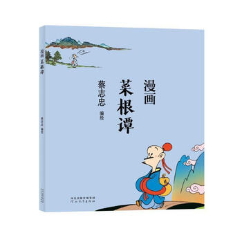 漫画菜根谭9787554562352