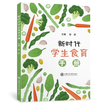 新时代学生食育手册