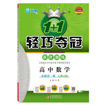 轻巧训练：高中数学·必修第一册（人教A版）（2022适用）