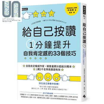 给自己按赞 1分钟提升自我肯定感的33个技巧 港台原版 中岛辉 时报出版 成长 励志