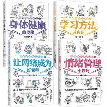 小学生新百科漫画全套4册 漫画形式科普 系统方法讲解 亲子互动传授 有趣的设计巩固知识