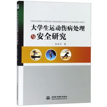 大学生运动伤病处理与安全研究