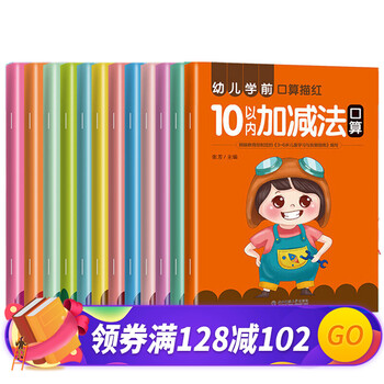 幼儿学前口算描红（人物版）共12册 拼音口算幼小衔接