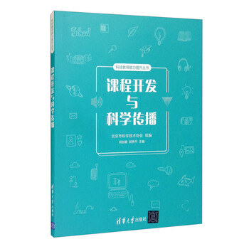  课程开发与科学传播9787302570417