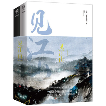 见江山（全二册）内含全新番外好大一卷卫生纸告别之作晋江人气小说
