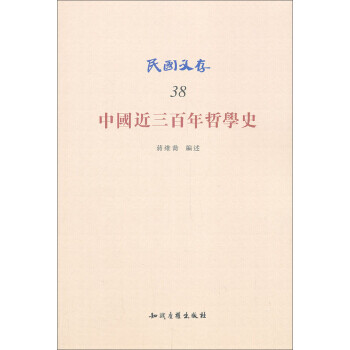 民国文存:中国近三百年哲学史