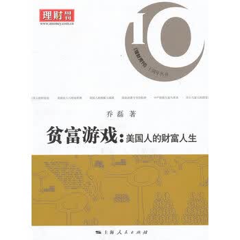 贫富游戏:美国人的财富人生【正版图书】