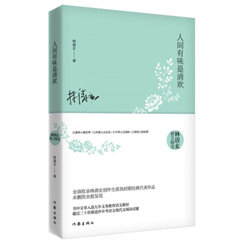 人间有味是清欢 林清玄散文作品精选集