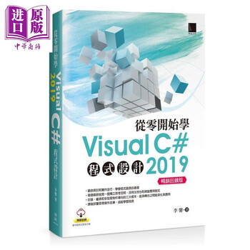 从零开始学Visual C# 2019程序设计 畅销回馈版 港台原版 李馨 博硕文化