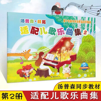 【】汤普森·拜厄适配儿歌乐曲集2 适配儿歌乐曲集2扫码听伴奏孩子们喜欢的汤普森同步教材儿歌钢