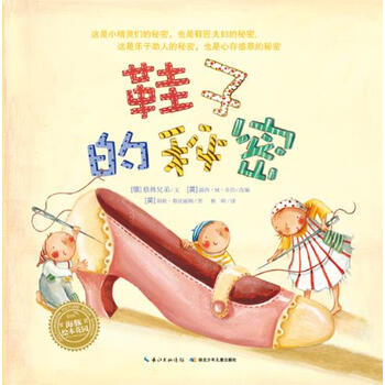 海豚绘本花园:鞋子的秘密