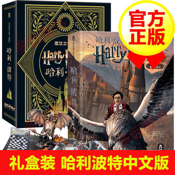 【领券减5元】乐乐趣 哈利波特魔法立体书 世界经典立体书珍藏版玩具书 哈利波特与魔法石