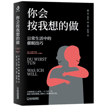 你会按我想的做：日常生活中的催眠技巧