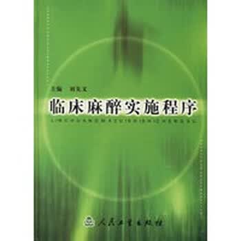 临床麻醉实施程序【正版图书】