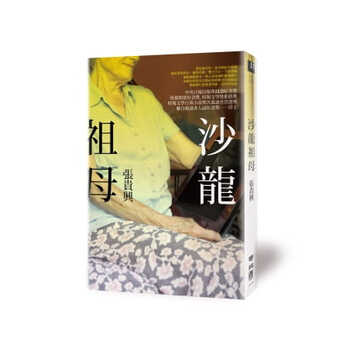 预售 张贵兴 沙龙祖母 联经出版公司