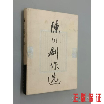 保证正版  可开发票！！陈川剧作选  精装