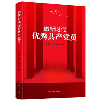 做新时代优秀共产党员 9787569941043
