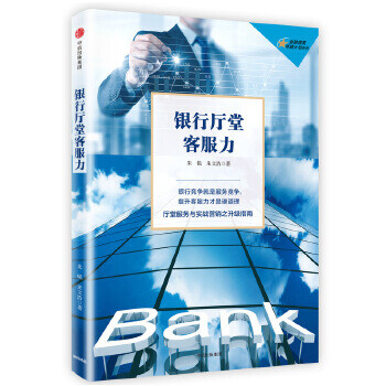 银行厅堂客服力