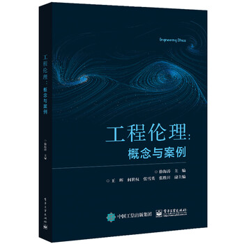 工程伦理：概念与案例