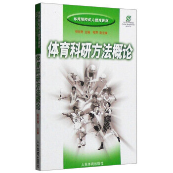 体育院校成人教育教材:体育科研方法概论