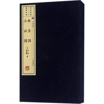 文华丛书系列：珠玉词 小山词（宣纸线装 1函2册）