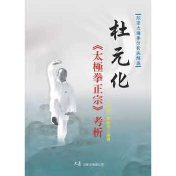 预售 严翰秀 杜元化 太极拳正宗 考析 大展