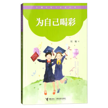 刘墉给孩子的成长书:为自己喝彩