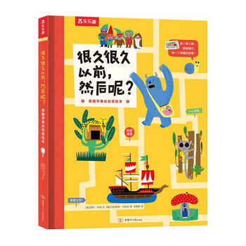 看图学表达创意绘本：很久很久以前，然后呢？[3-6岁](中国环境标志产品 绿色印刷)