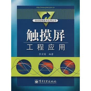 触摸屏工程应用 李方园　编著
