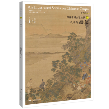 图说中国古琴——孔子与幽兰 刘晓睿