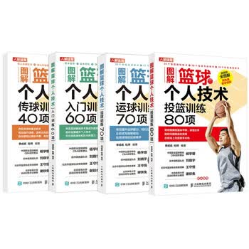 图解个人篮球技术4本 李成名 杜祥