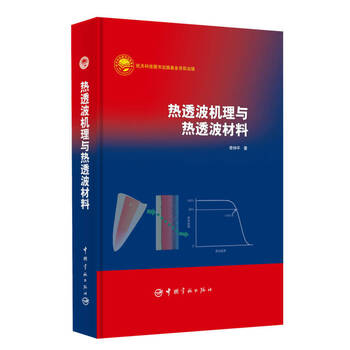 【新华书店 图书正版】热透波机理与热透波材料