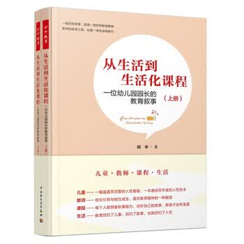万千教育学前·从生活到生活化课程：一位幼儿园园长的教育叙事