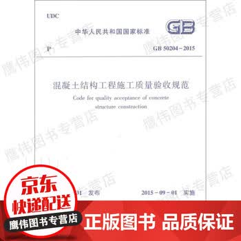混凝土结构工程施工质量验收规范GB50204-2015