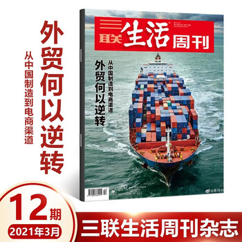 三联生活周刊杂志2021年2\/3\/4\/7\/8\/9-25\/26\/27\/28（自选期数）中考定终身 咖啡馆 年里美味 时事新闻评论时政热点话题报道读书期刊 2021年第12期 外贸何以逆转