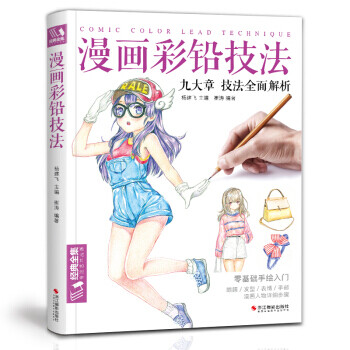 漫画彩铅技法：九大章技法全面解析