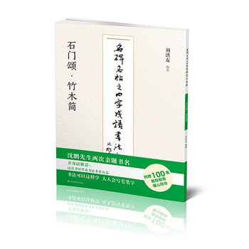 石门颂竹木简/名碑名帖之四字成语书法教程