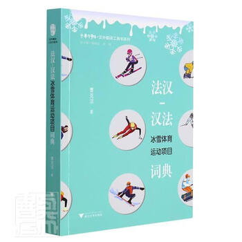 RT现货包邮 法汉-汉法冰雪体育运动项目词典/汉外翻译工具书系列/中华译学馆曹克洁浙江大学出版社有限