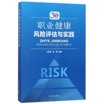 职业健康风险评估与实践