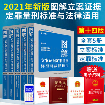 全套2021年新版 图解立案证据定罪量刑标准与法律适用 第十四版（全套装5册）执法办案实务丛书