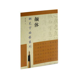 钢笔字临帖系列：颜体