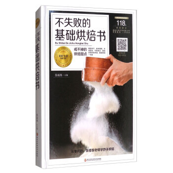 不失败的基础烘焙书