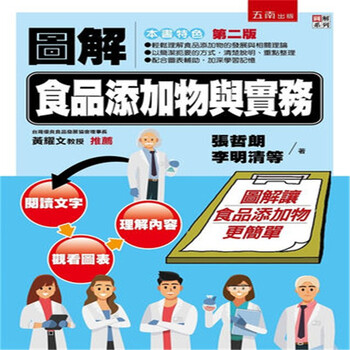 圖解食品添加物與實務（2版）20 五南 張哲朗  进口原版