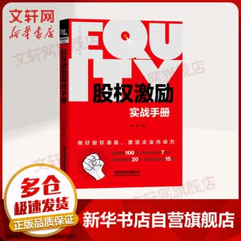 股权激励实战手册