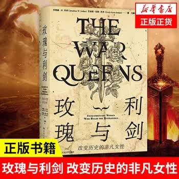 玫瑰与利剑 改变历史的非凡女性